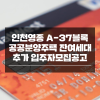 공공분양정보 인천영종 A 37블록 공공분양주택 잔여세대 추가 입주자모집ft 공고문 첨부 네이버 블로그
